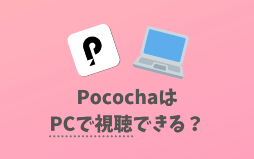 Pococha（ポコチャ）はPCで視聴可能！Web版の公式サイトURLも紹介 | 悲しみのフランスパン